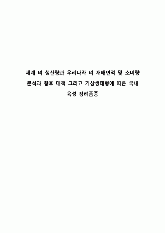세계 벼 생산량과 우리나라 벼 재배면적 및 소비량 분석과 향후 대책 그리고 기상생태형에 따른 국내 육성 장려품종