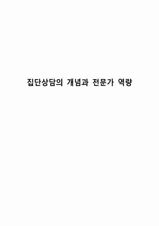 집단상담의 개념과 전문가 역량
