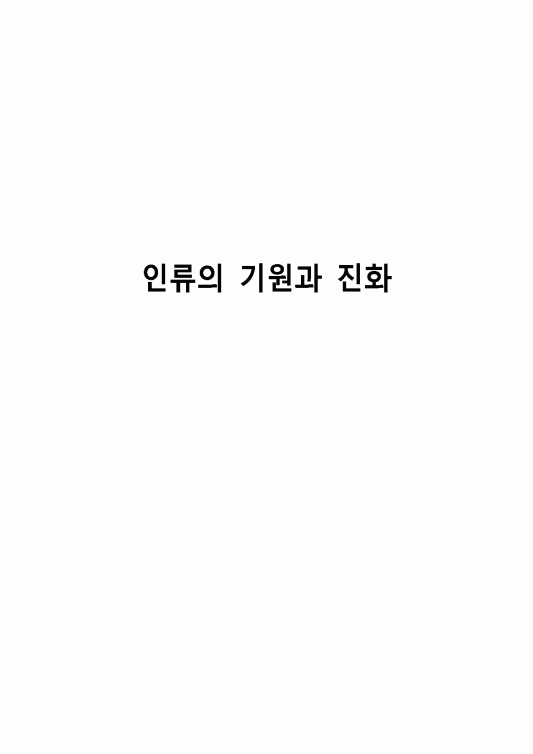 인류의 기원과 진화
