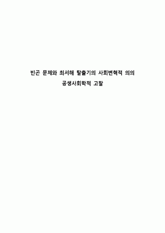 빈곤 문제와 최서해 탈출기의 사회변혁적 의의 공생사회학적 고찰
