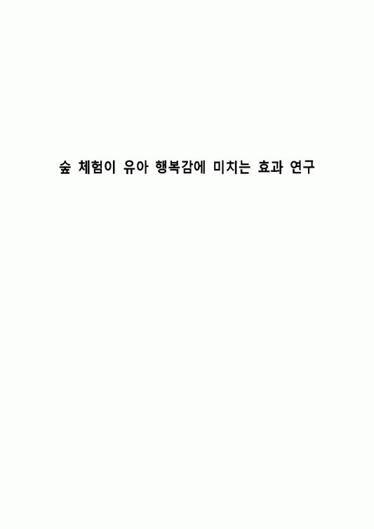 숲 체험이 유아 행복감에 미치는 효과 연구