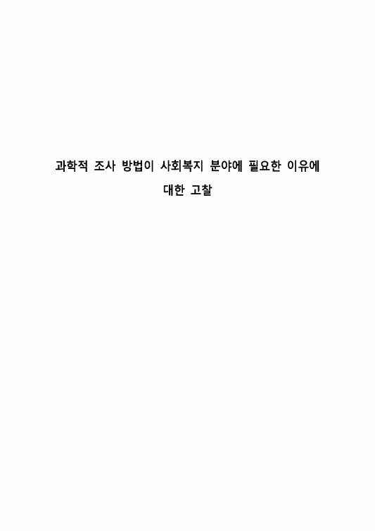 과학적 조사 방법이 사회복지 분야에 필요한 이유에 대한 고찰