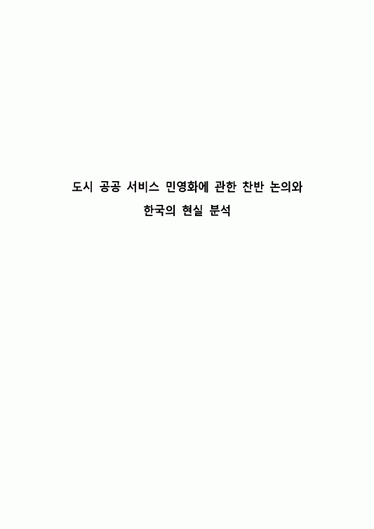 도시 공공 서비스 민영화에 관한 찬반 논의와 한국의 현실 분석
