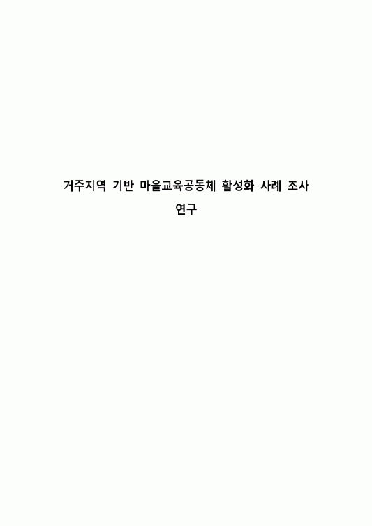거주지역 기반 마을교육공동체 활성화 사례 조사 연구
