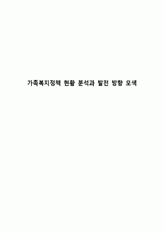 가족복지정책 현황 분석과 발전 방향 모색