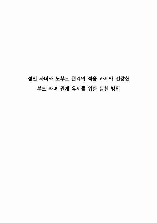 성인 자녀와 노부모 관계의 적응 과제와 건강한 부모 자녀 관계 유지를 위한 실천 방안