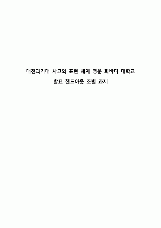 대전과기대 사고와 표현 세계 명문 피바디 대학교 발표 핸드아웃 조별 과제