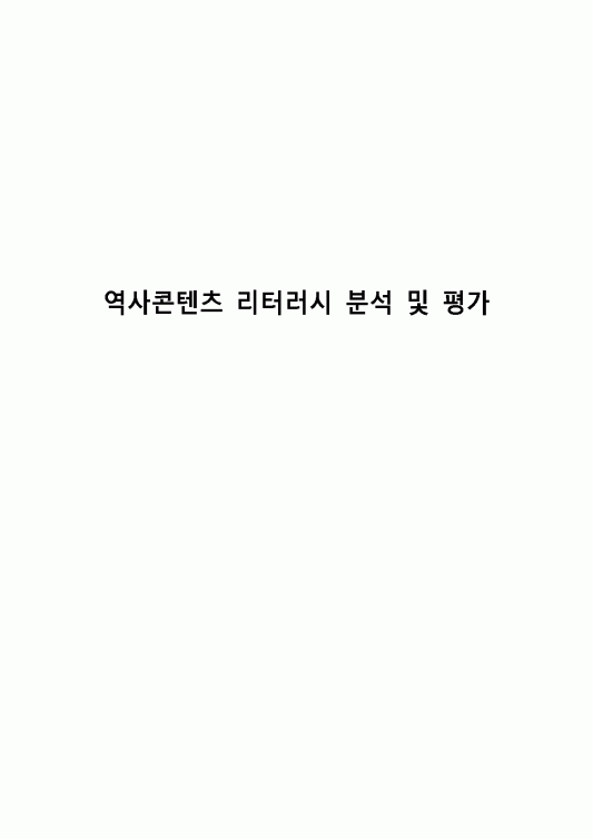 역사콘텐츠 리터러시 분석 및 평가