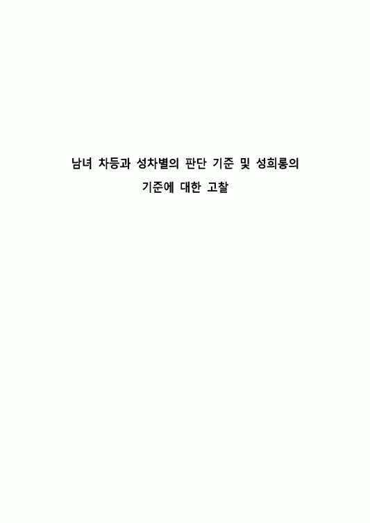 남녀 차등과 성차별의 판단 기준 및 성희롱의 기준에 대한 고찰