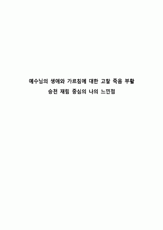 예수님의 생애와 가르침에 대한 고찰 죽음 부활 승천 재림 중심의 나의 느낀점
