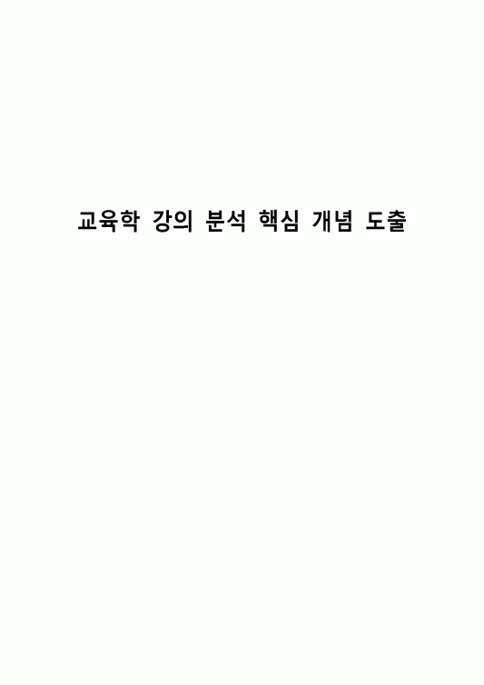 교육학 강의 분석 핵심 개념 도출