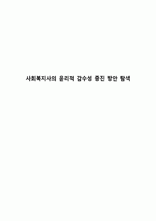 사회복지사의 윤리적 감수성 증진 방안 탐색