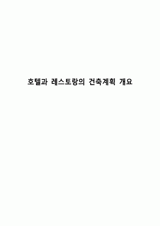 호텔과 레스토랑의 건축계획 개요