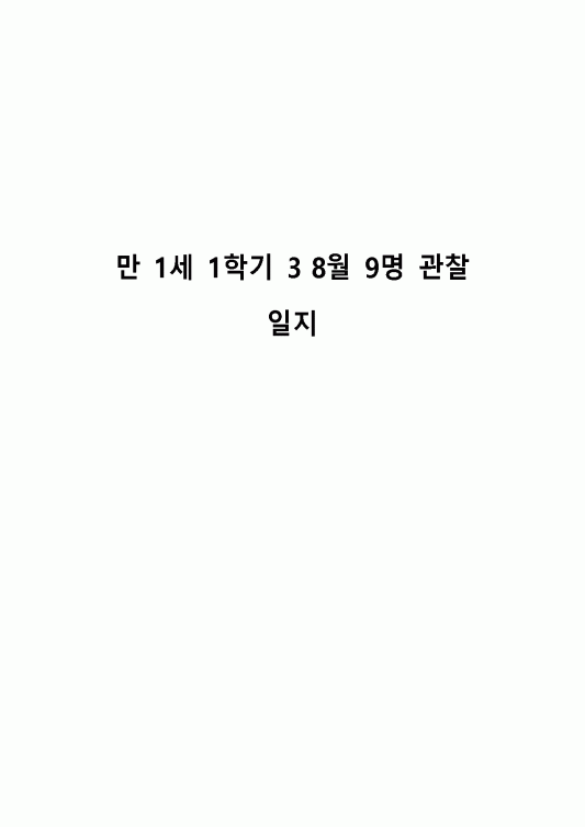 만 1세 1학기 3 8월 9명 관찰 일지