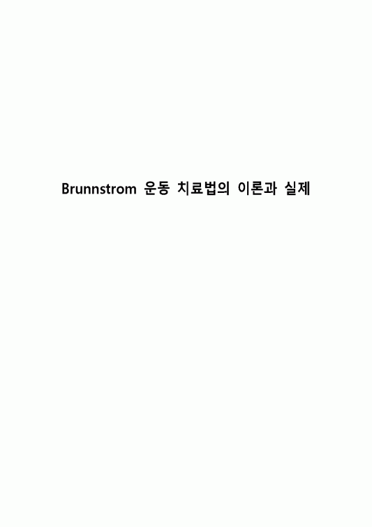 Brunnstrom 운동 치료법의 이론과 실제