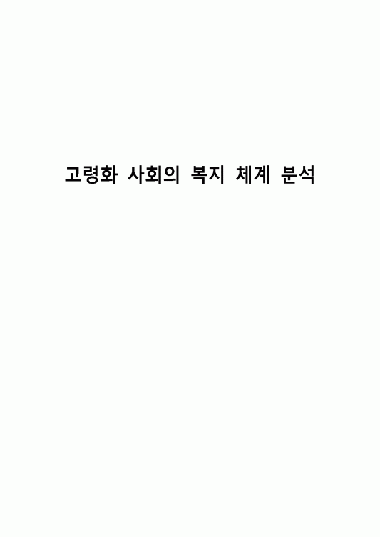고령화 사회의 복지 체계 분석