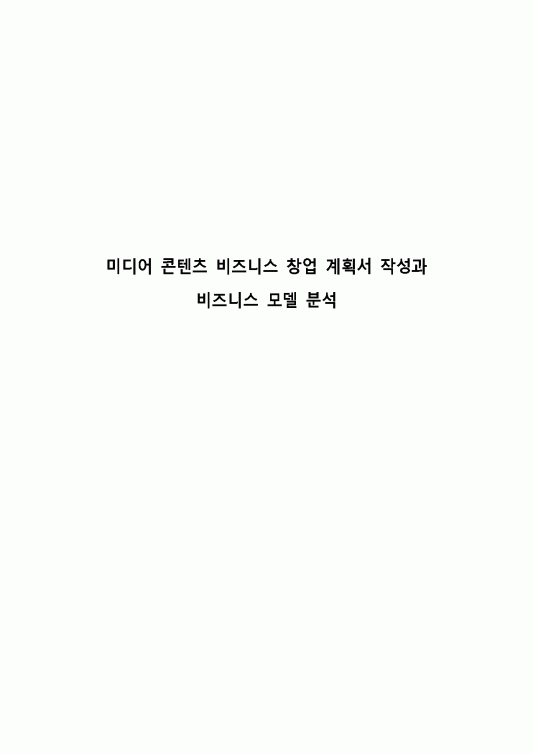 미디어 콘텐츠 비즈니스 창업 계획서 작성과 비즈니스 모델 분석