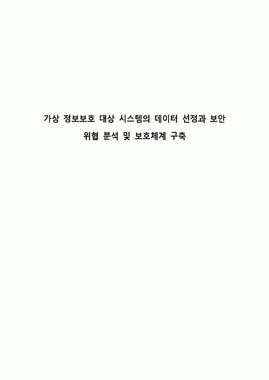가상 정보보호 대상 시스템의 데이터 선정과 보안 위협 분석 및 보호체계 구축
