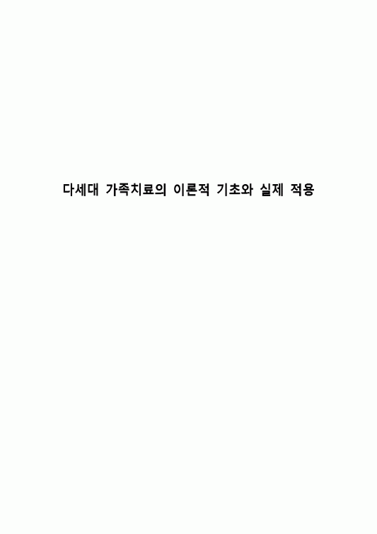 다세대 가족치료의 이론적 기초와 실제 적용