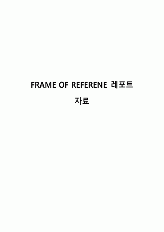 FRAME OF REFERENE 레포트 자료