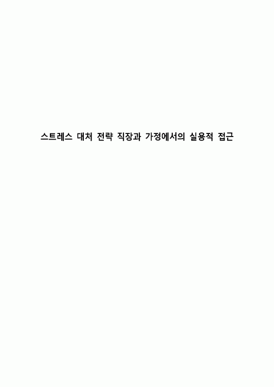 스트레스 대처 전략 직장과 가정에서의 실용적 접근