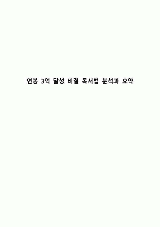 연봉 3억 달성 비결 독서법 분석과 요약