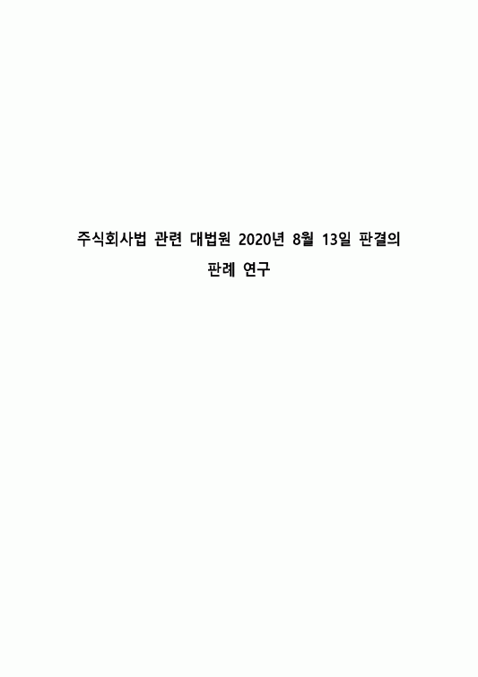 주식회사법 관련 대법원 2020년 8월 13일 판결의 판례 연구