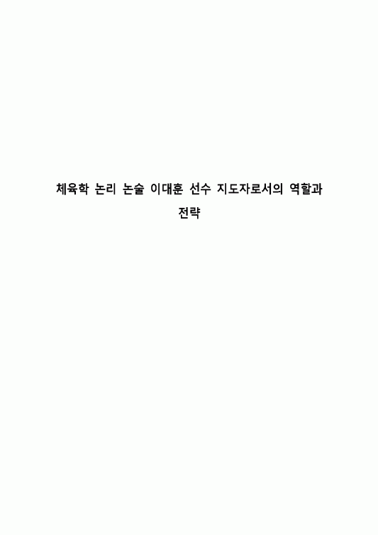 체육학 논리 논술 이대훈 선수 지도자로서의 역할과 전략