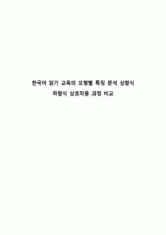 한국어 읽기 교육의 모형별 특징 분석 상향식 하향식 상호작용 과정 비교