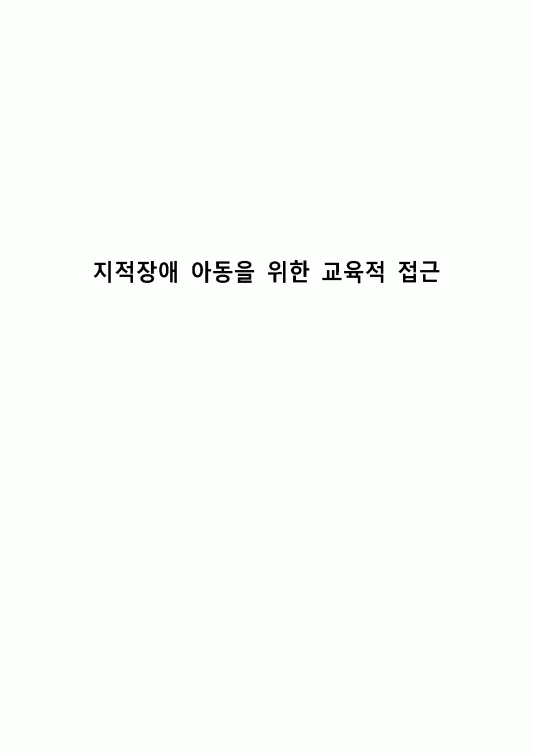지적장애 아동을 위한 교육적 접근