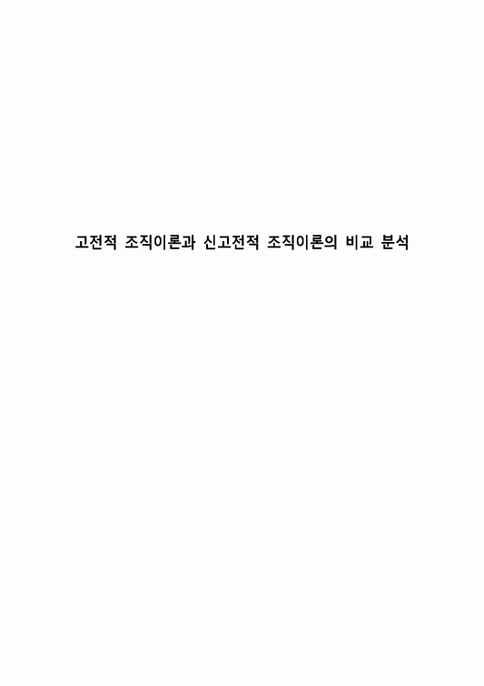 고전적 조직이론과 신고전적 조직이론의 비교 분석