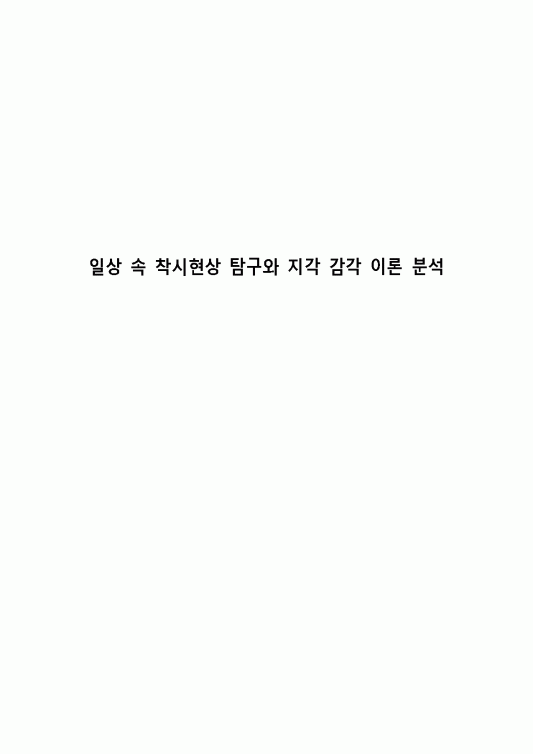 일상 속 착시현상 탐구와 지각 감각 이론 분석