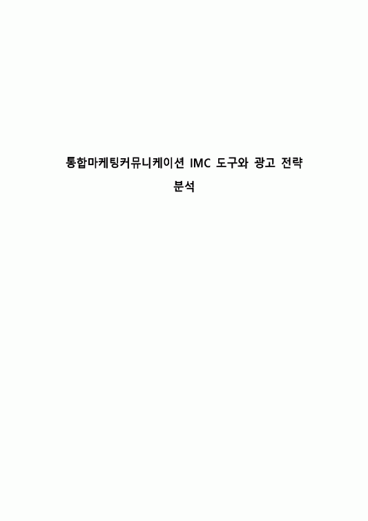 통합마케팅커뮤니케이션 IMC 도구와 광고 전략 분석
