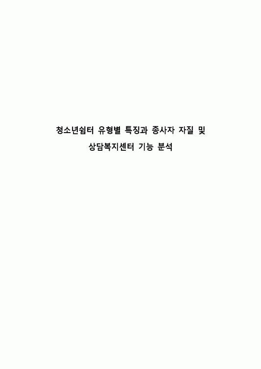 청소년쉼터 유형별 특징과 종사자 자질 및 상담복지센터 기능 분석