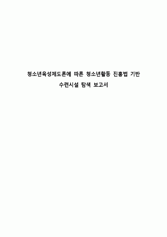 청소년육성제도론에 따른 청소년활동 진흥법 기반 수련시설 탐색 보고서