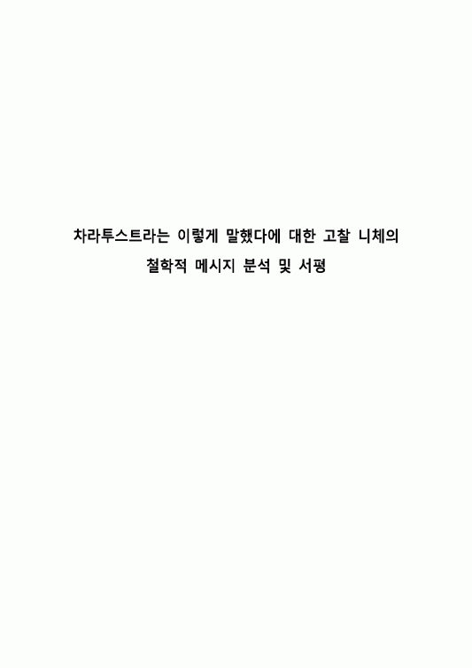 차라투스트라는 이렇게 말했다에 대한 고찰 니체의 철학적 메시지 분석 및 서평
