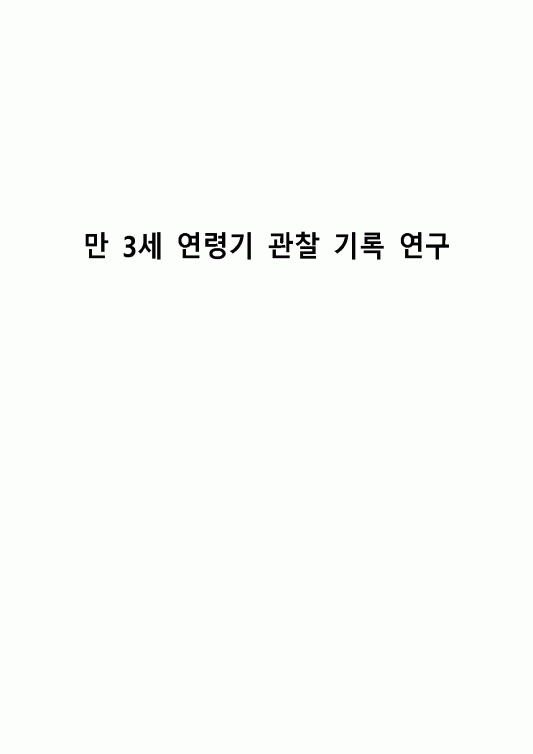 만 3세 연령기 관찰 기록 연구