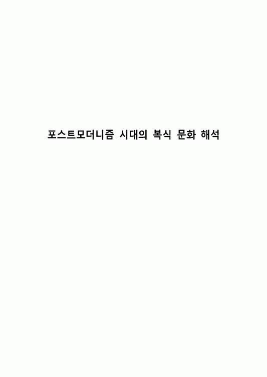 포스트모더니즘 시대의 복식 문화 해석