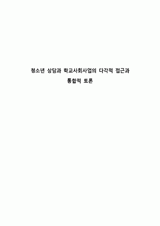청소년 상담과 학교사회사업의 다각적 접근과 통합적 토론