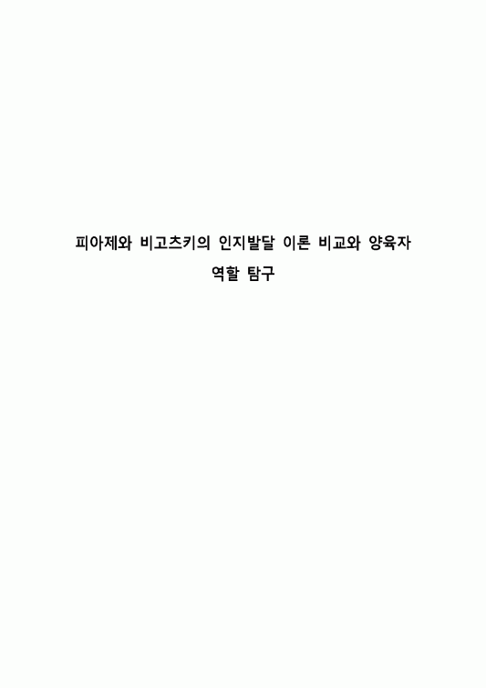 피아제와 비고츠키의 인지발달 이론 비교와 양육자 역할 탐구