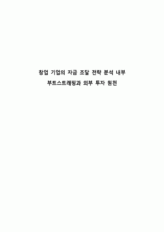 창업 기업의 자금 조달 전략 분석 내부 부트스트래핑과 외부 투자 원천