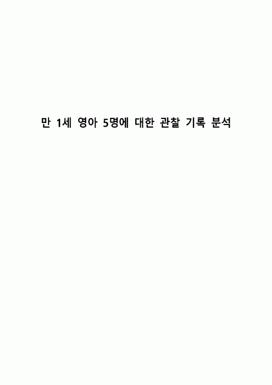 만 1세 영아 5명에 대한 관찰 기록 분석