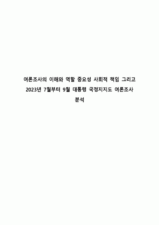 여론조사의 이해와 역할 중요성 사회적 책임 그리고 2023년 7월부터 9월 대통령 국정지지도 여론조사 분석