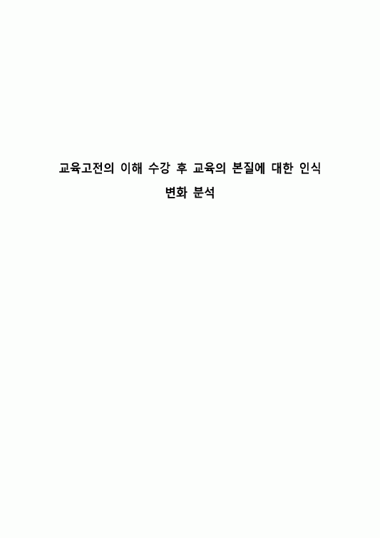 교육고전의 이해 수강 후 교육의 본질에 대한 인식 변화 분석
