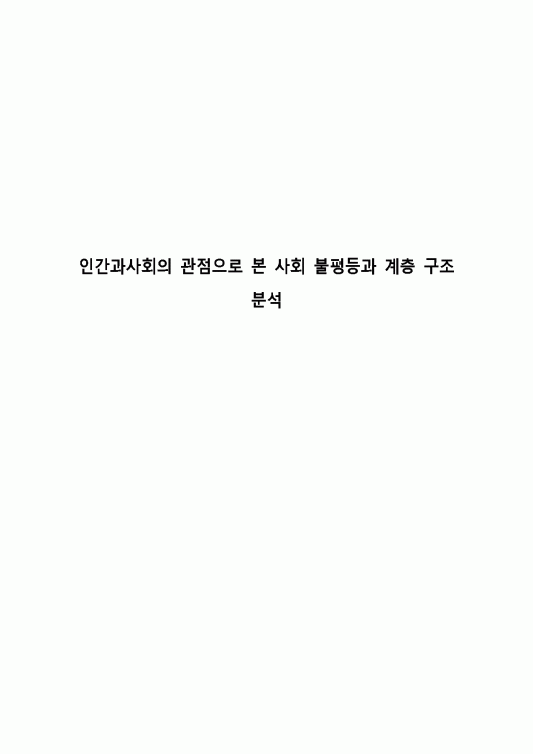 인간과사회의 관점으로 본 사회 불평등과 계층 구조 분석