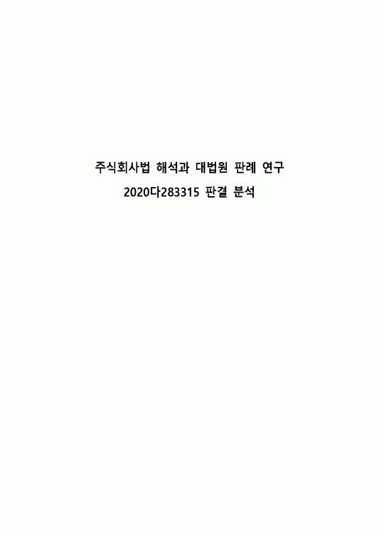 주식회사법 해석과 대법원 판례 연구 2020다283315 판결 분석