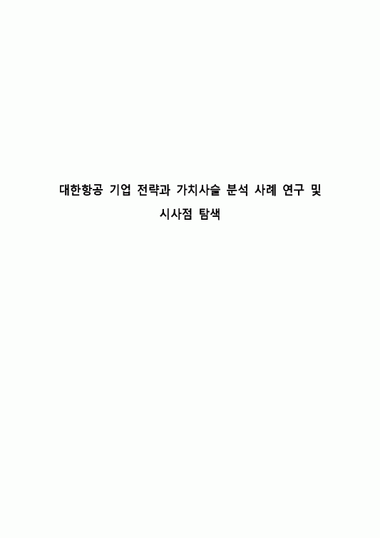 대한항공 기업 전략과 가치사슬 분석 사례 연구 및 시사점 탐색