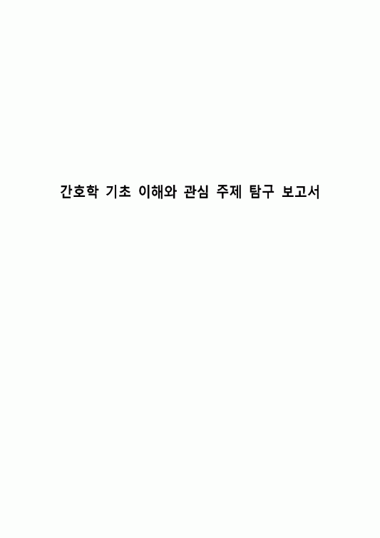 간호학 기초 이해와 관심 주제 탐구 보고서