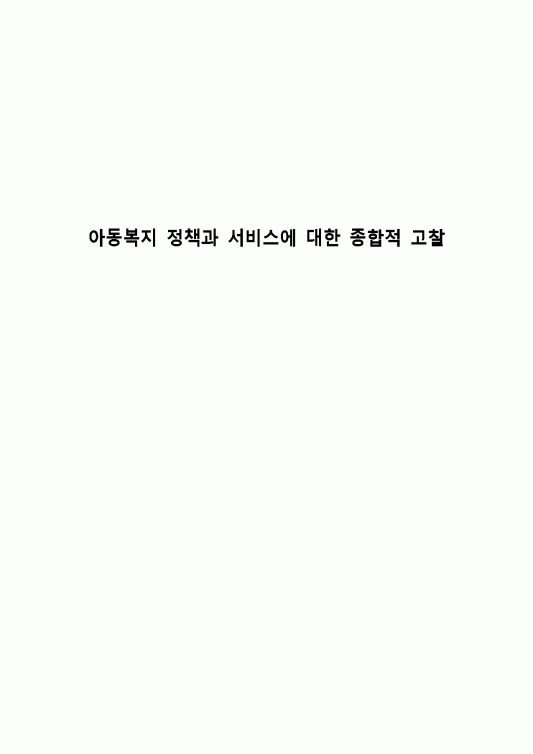 아동복지 정책과 서비스에 대한 종합적 고찰