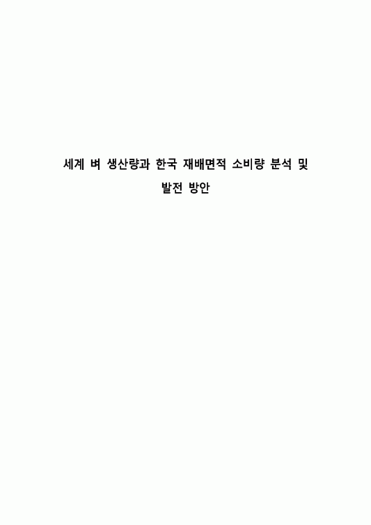 세계 벼 생산량과 한국 재배면적 소비량 분석 및 발전 방안